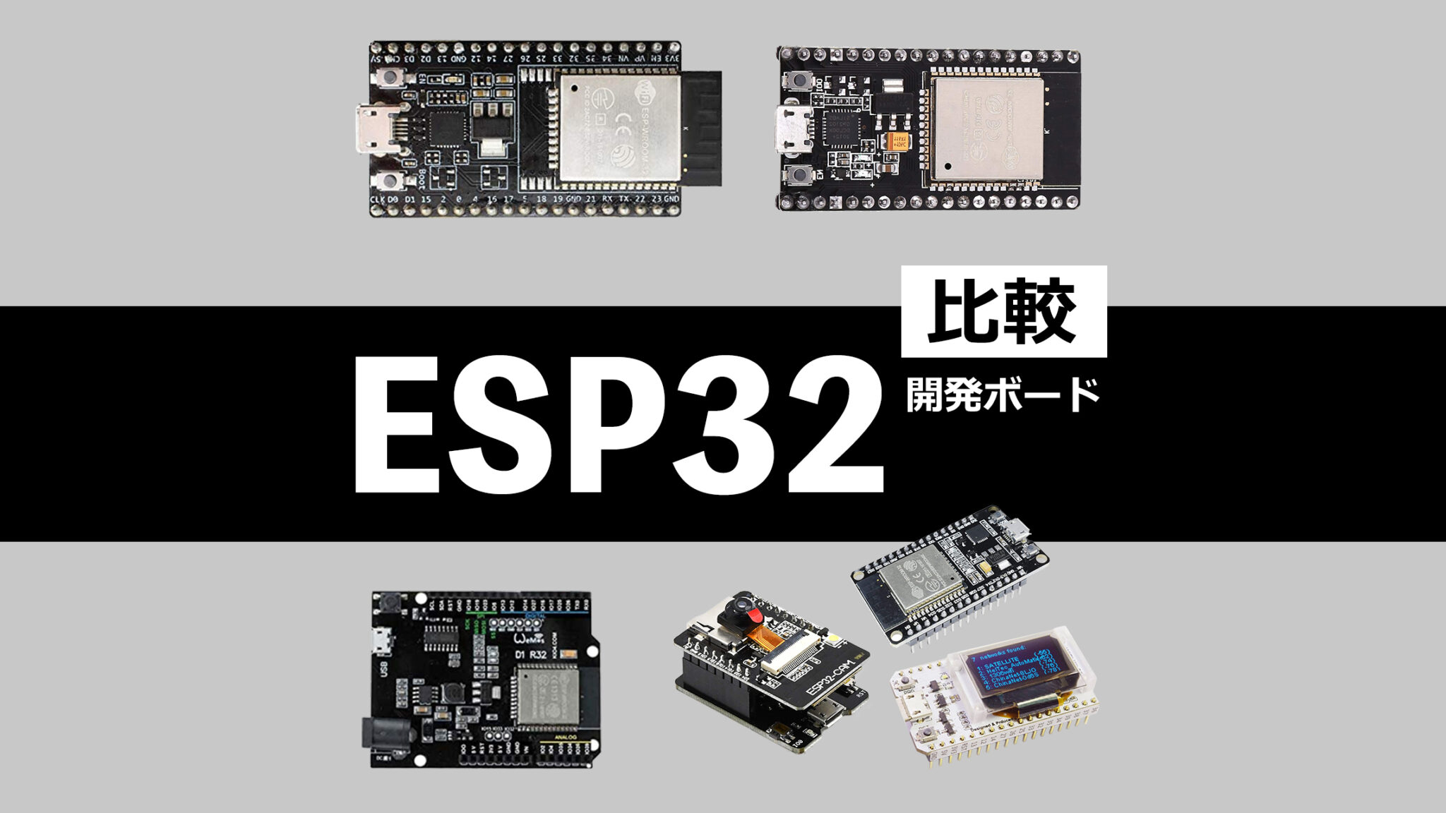 【ESP32の選び方】ESP32-DevKitC・ESP32S NodeMCUは何が違うのか？ – マイコン技術Navi